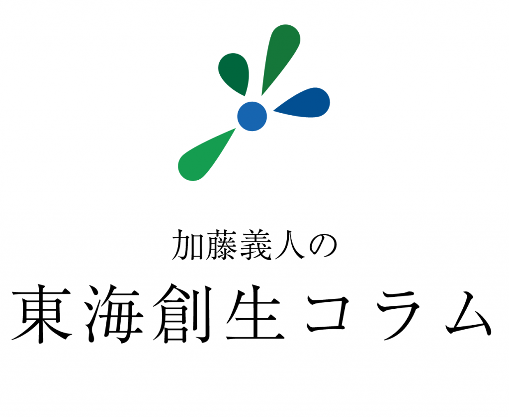 vol.239「名古屋市が提唱する『特別自治市』の行方」を掲載しました。 - 加藤義人の東海創生コラム